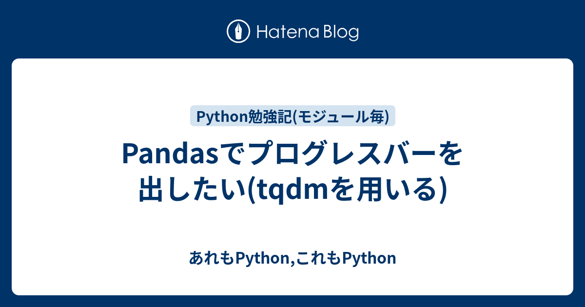 Pandasでプログレスバーを出したい(tqdmを用いる) - あれもPython,これもPython