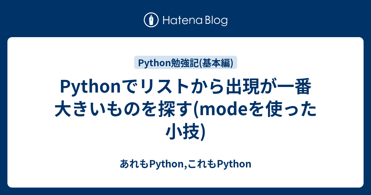 Pythonでリストから出現が一番大きいものを探す(modeを使った小技) - あれもPython,これもPython