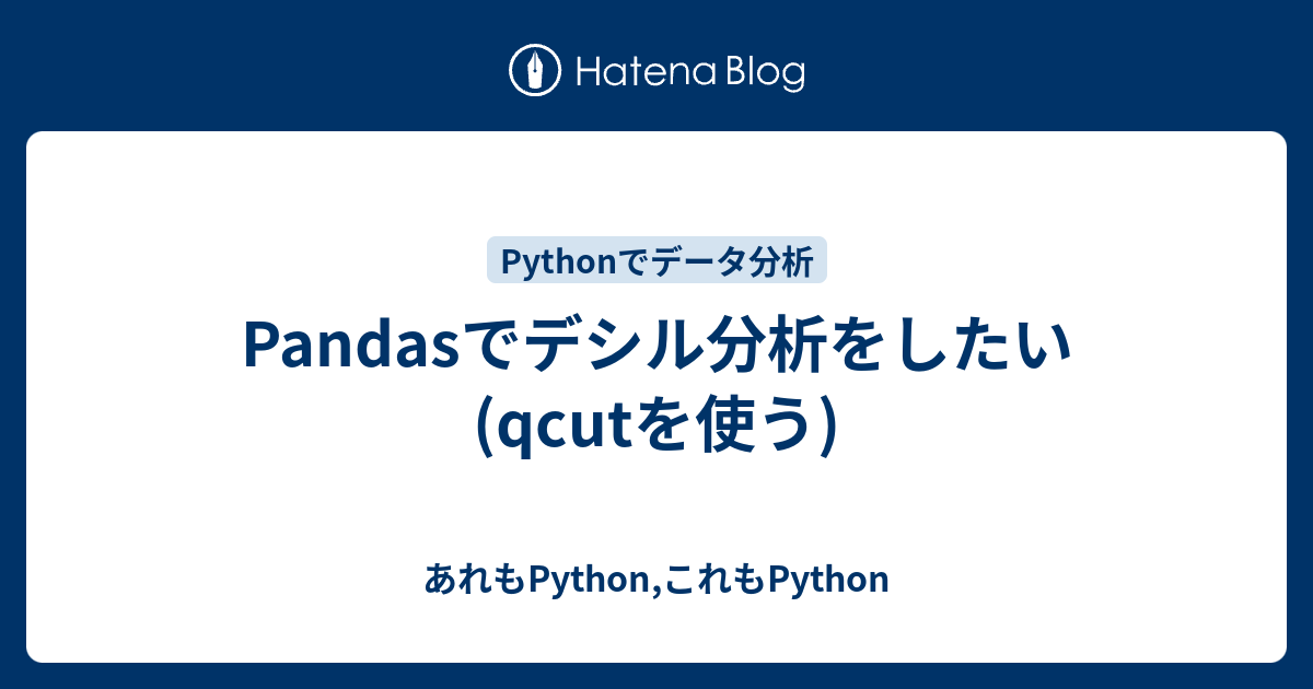 Pandasでデシル分析をしたい(qcutを使う) - あれもPython,これもPython