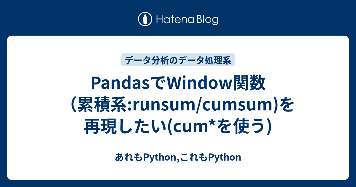 PandasでWindow関数（累積系:runsum/cumsum)を再現したい(cum*を使う) - あれもPython,これもPython