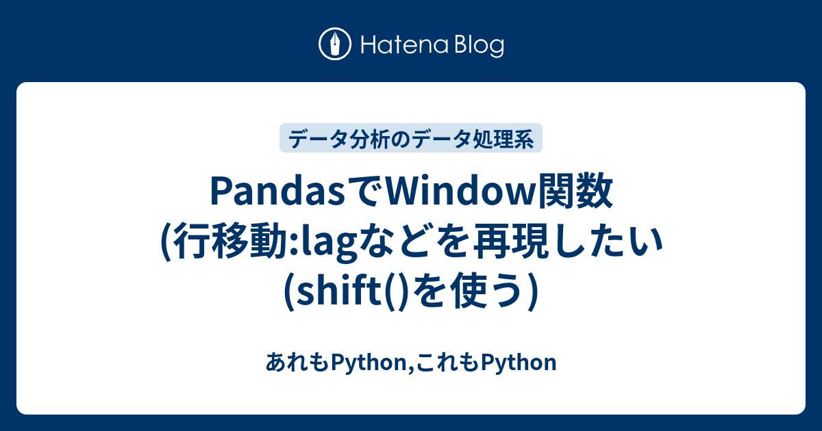 PandasでWindow関数(行移動:lagなどを再現したい(shift()を使う) - あれもPython,これもPython