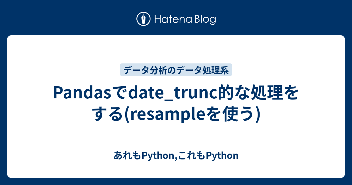 Pandasでdate_trunc的な処理をする(resampleを使う) - あれもPython,これもPython