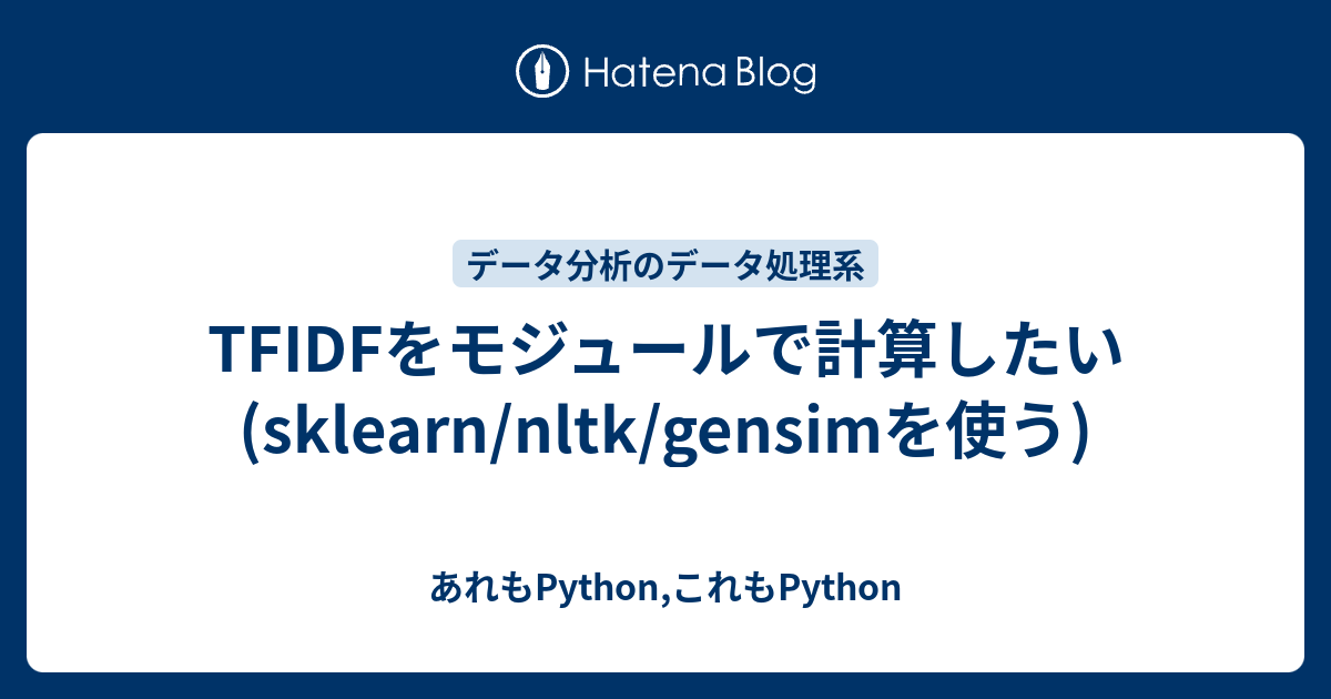 TFIDFをモジュールで計算したい(sklearn/nltk/gensimを使う) - あれもPython,これもPython