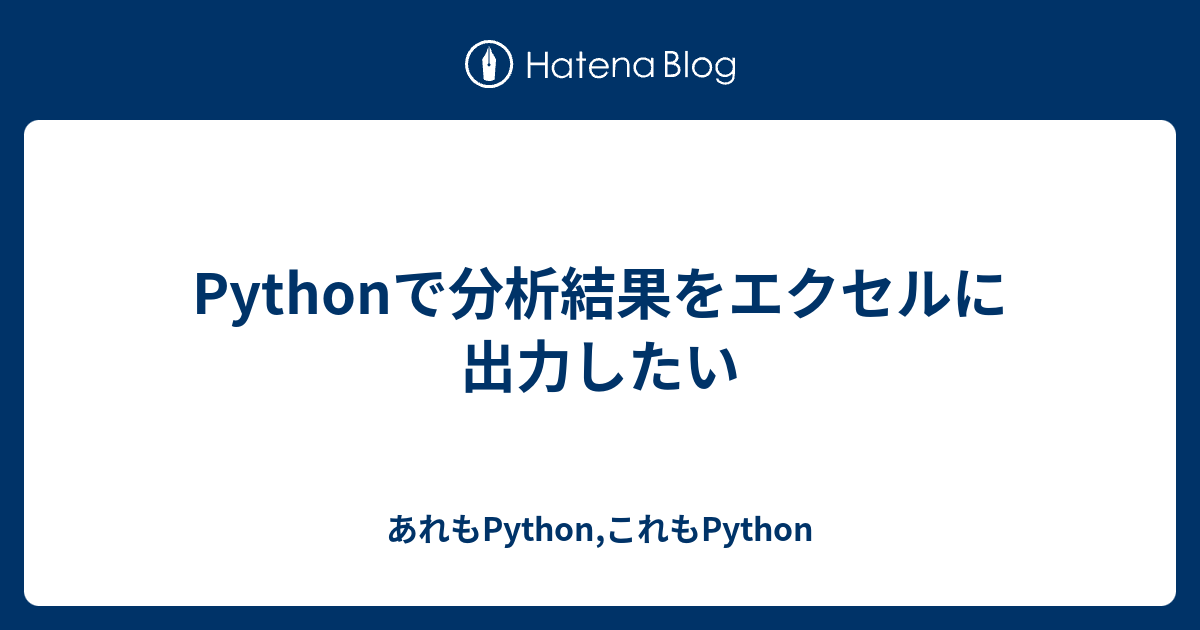 Pythonで分析結果をエクセルに出力したい あれもpython これもpython