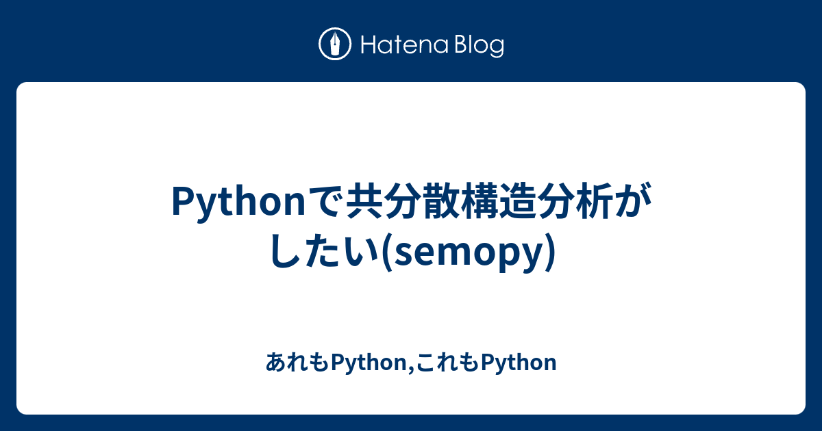 Pythonで共分散構造分析がしたい(semopy) - あれもPython,これもPython