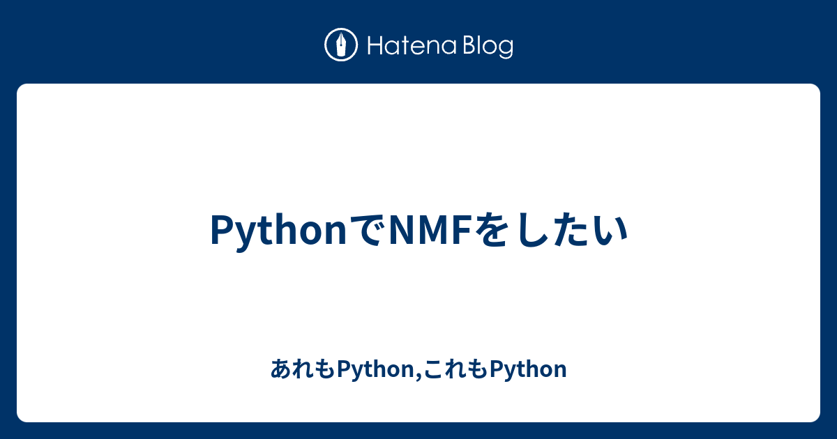PythonでNMFをしたい - あれもPython,これもPython
