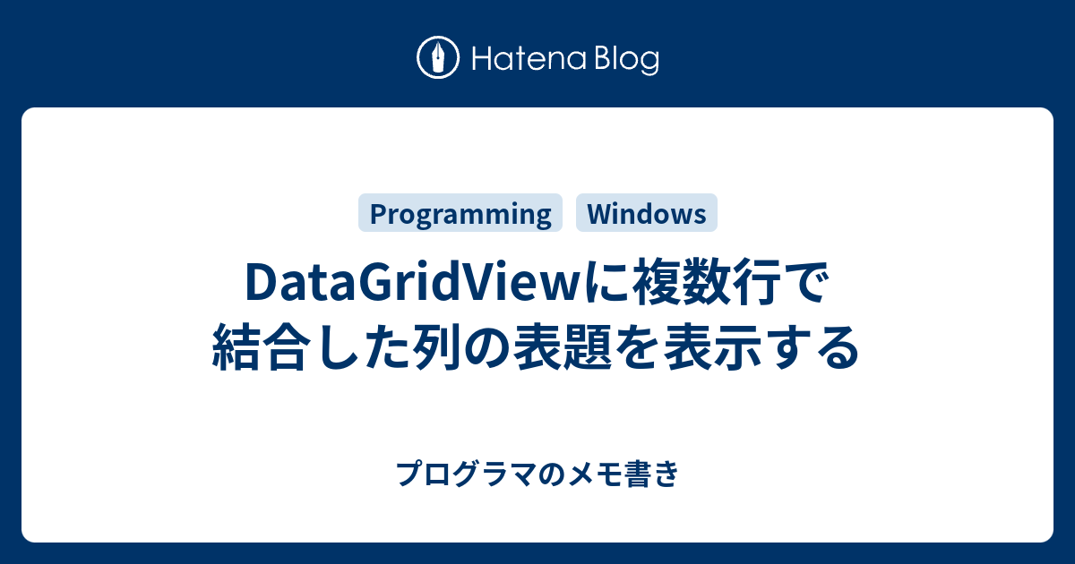 DataGridViewに複数行で結合した列の表題を表示する - プログラマのメモ書き