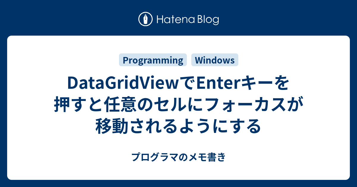 DataGridViewでEnterキーを押すと任意のセルにフォーカスが移動されるようにする - プログラマのメモ書き