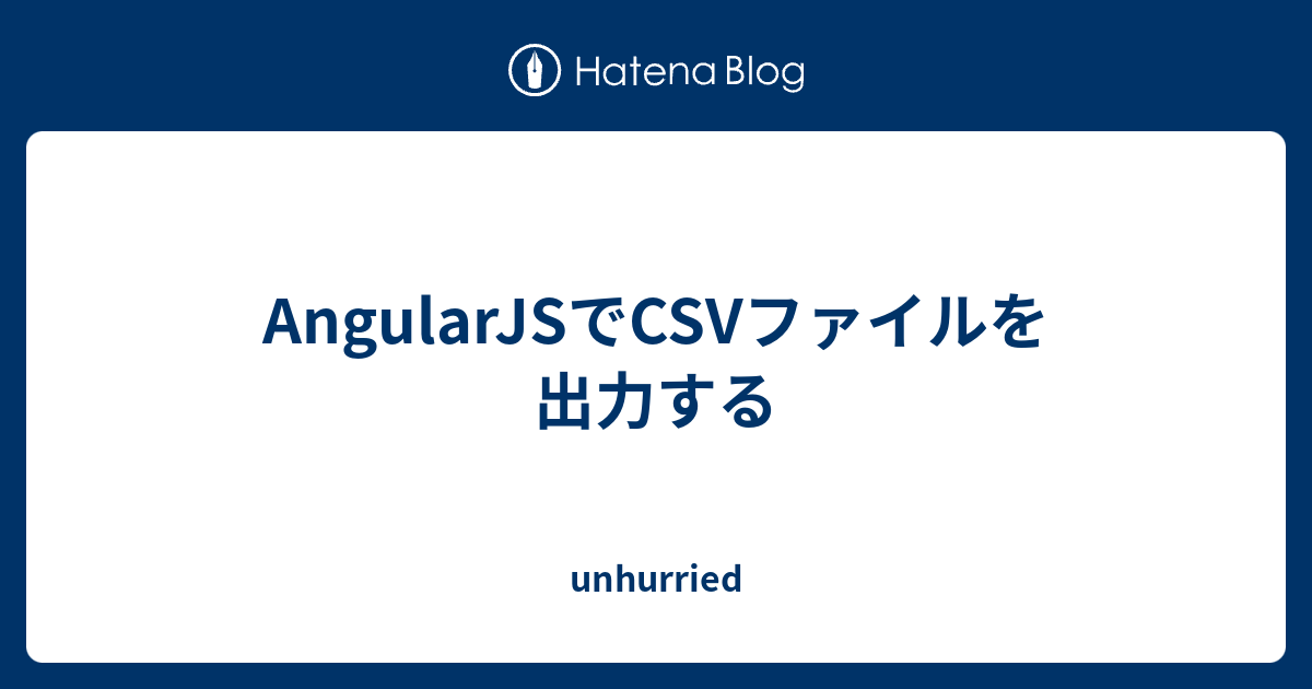 AngularJSでCSVファイルを出力する - unhurried