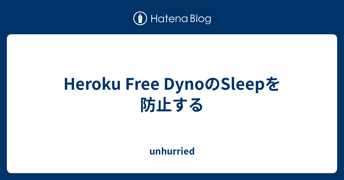 Heroku Free DynoのSleepを防止する - unhurried