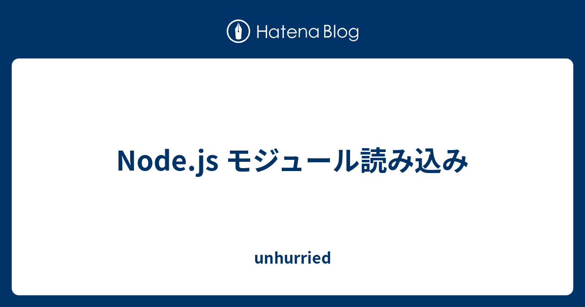 Node.js モジュール読み込み - unhurried