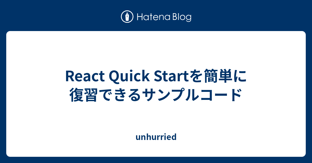 React Quick Startを簡単に復習できるサンプルコード - unhurried