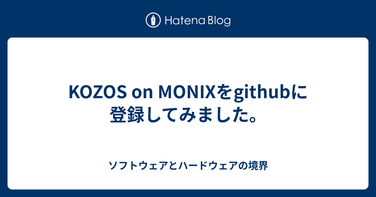 KOZOS on MONIXをgithubに登録してみました。 - ソフトウェアとハードウェアの境界