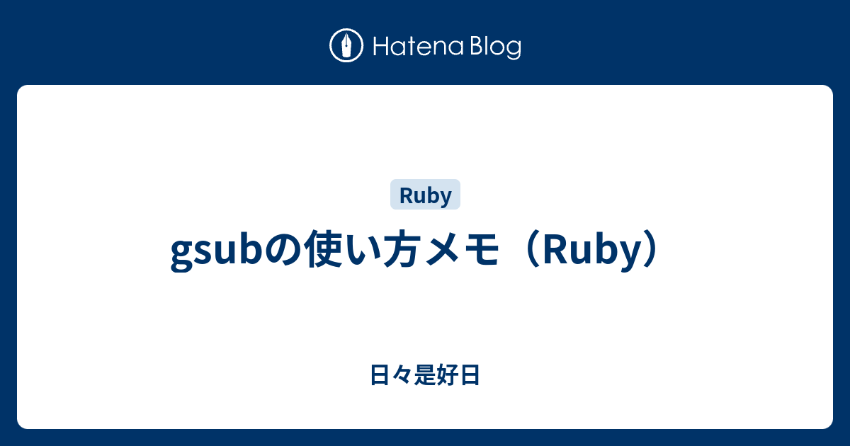 gsubの使い方メモ（Ruby） - 日々是好日