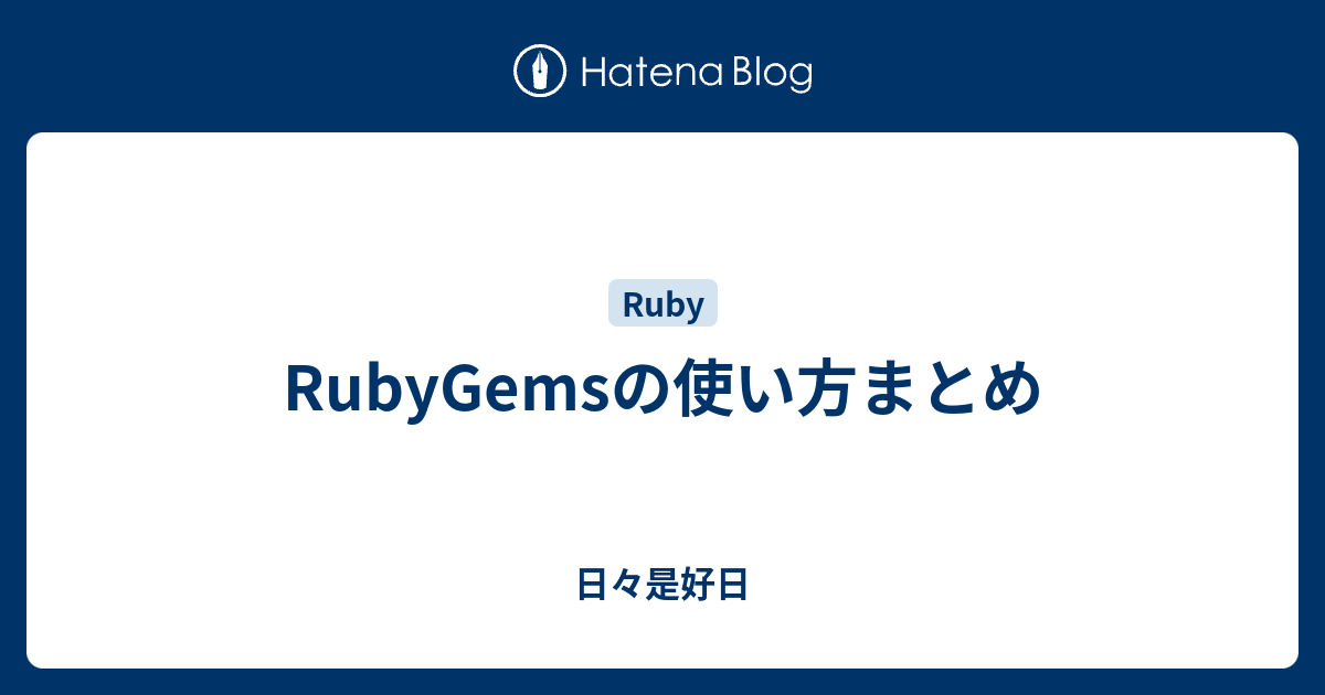 RubyGemsの使い方まとめ - 日々是好日