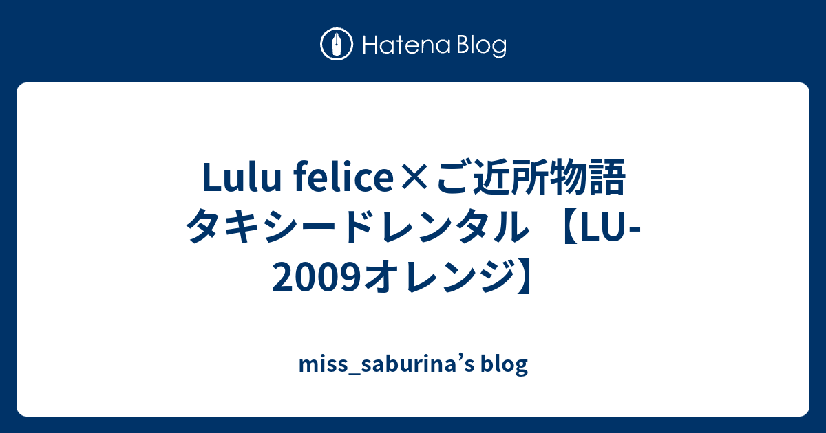 Lulu felice×ご近所物語 タキシードレンタル 【LU-2009オレンジ】 - miss_saburina’s blog