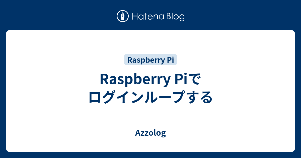 Raspberry Piでログインループする - Azzolog