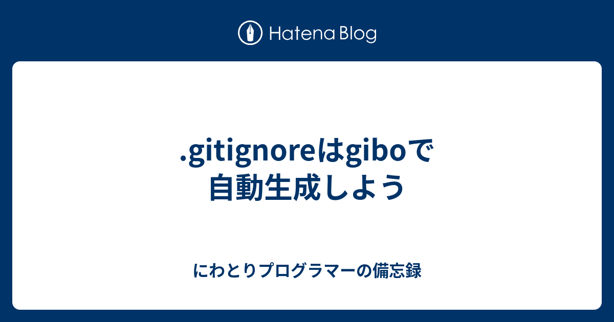 .gitignoreはgiboで自動生成しよう - にわとりプログラマーの備忘録