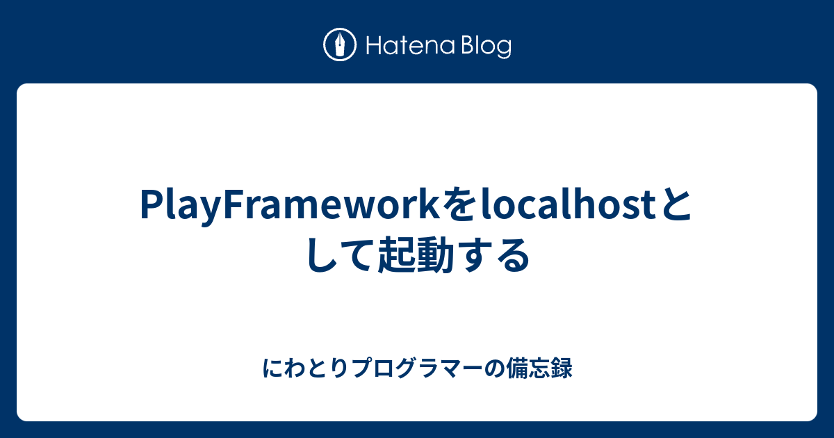 PlayFrameworkをlocalhostとして起動する - にわとりプログラマーの備忘録