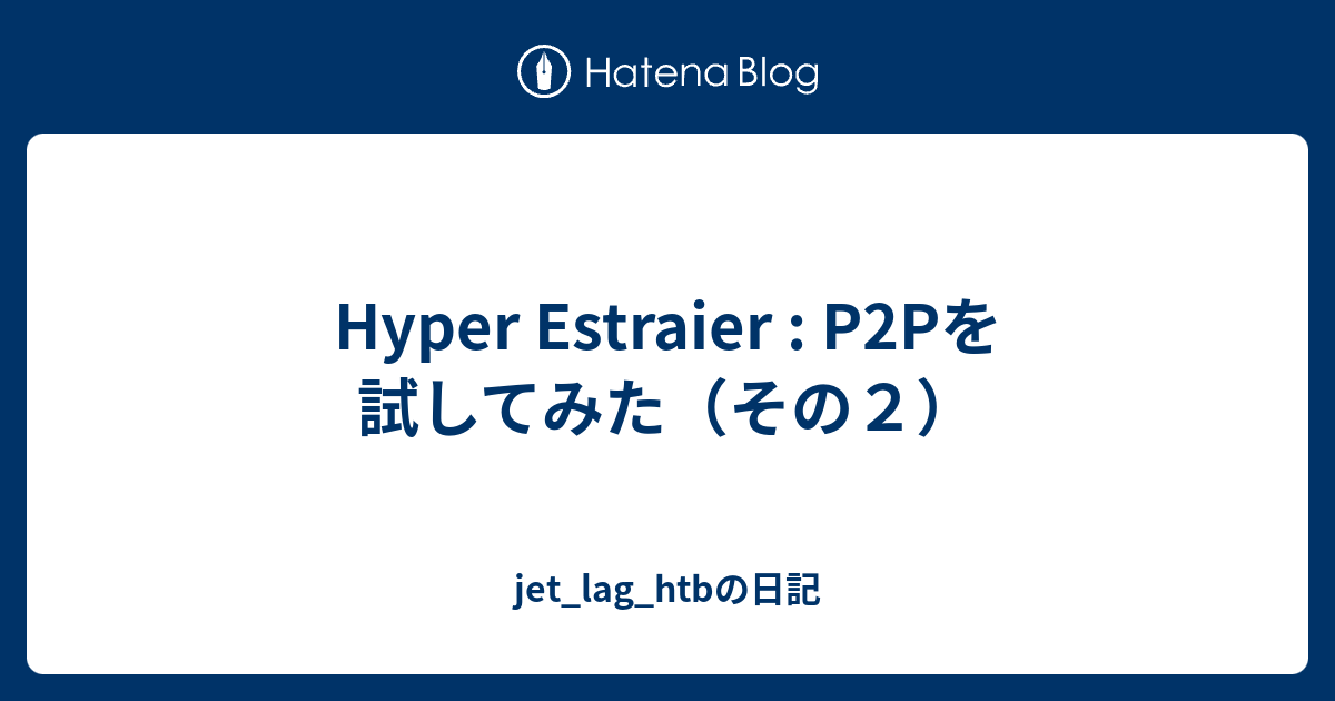 Hyper Estraier : P2Pを試してみた（その2） - jet_lag_htbの日記