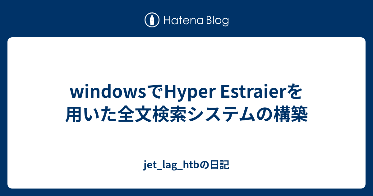 windowsでHyper Estraierを用いた全文検索システムの構築 - jet_lag_htbの日記