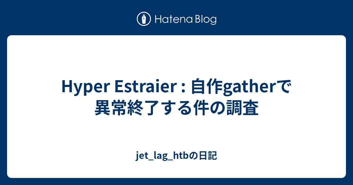 Hyper Estraier : 自作gatherで異常終了する件の調査 - jet_lag_htbの日記