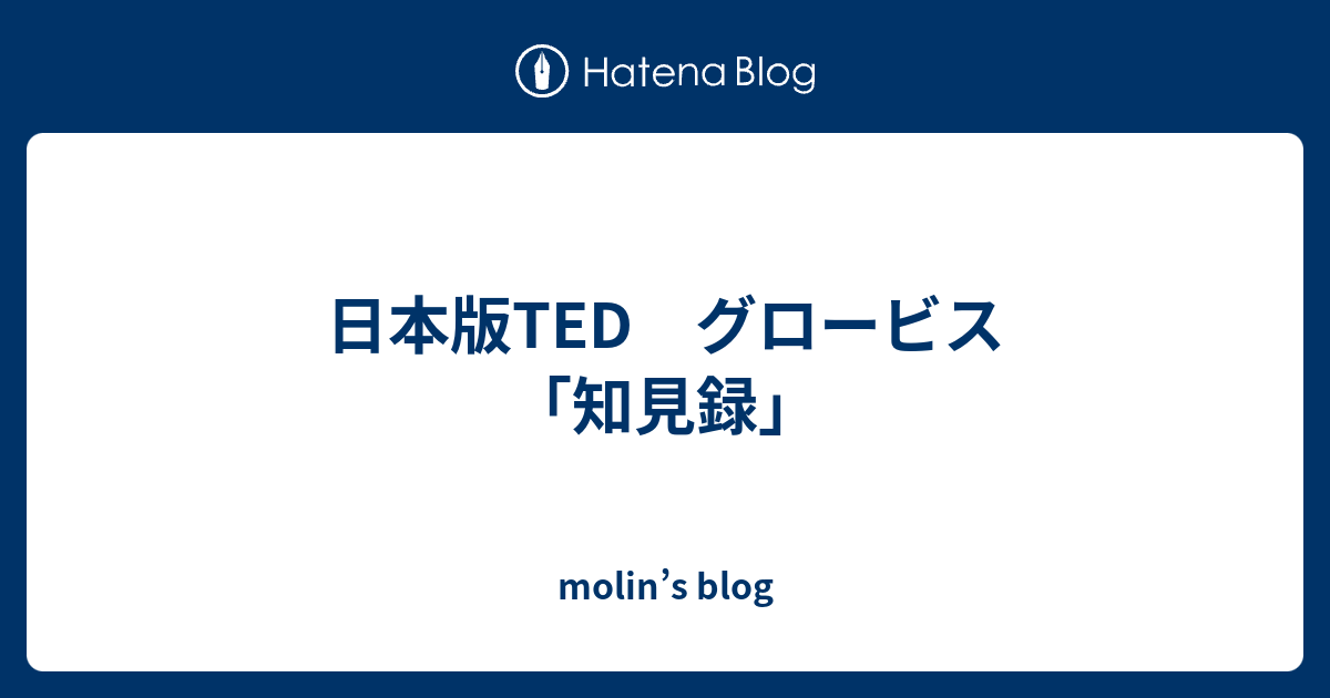 日本版TED グロービス「知見録」 - molin’s blog