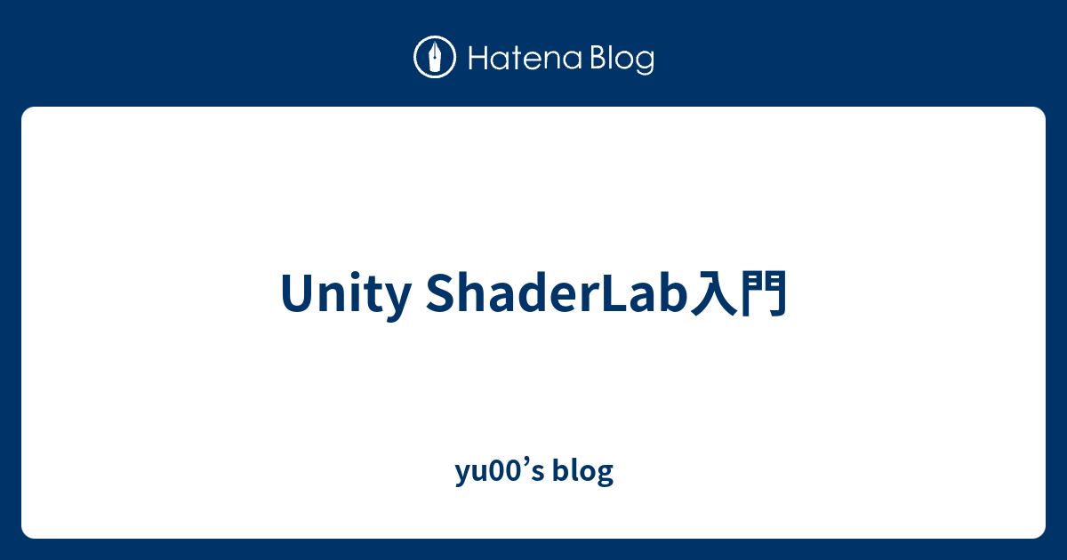 Unity ShaderLab入門 - yu00’s blog
