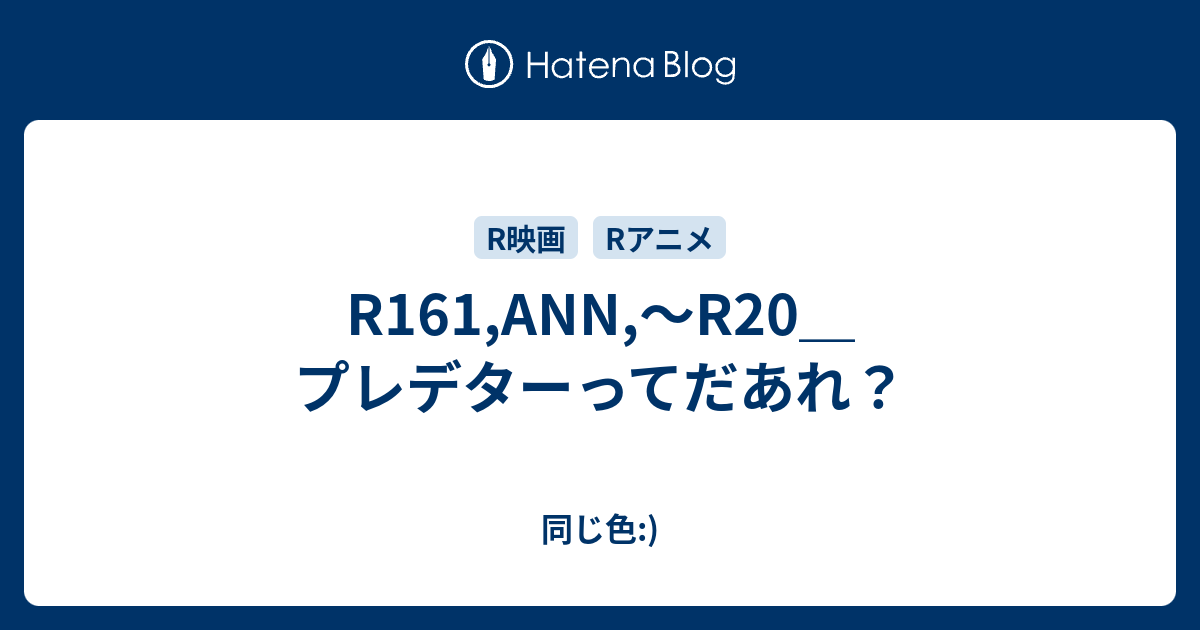 R161,ANN,〜R20_プレデターってだあれ？ - 同じ色:)