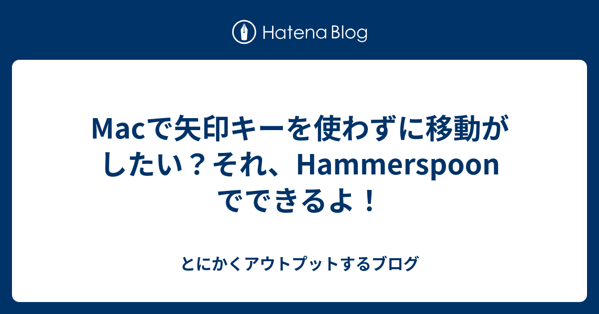 Macで矢印キーを使わずに移動がしたい？それ、Hammerspoon でできるよ！ - とにかくアウトプットするブログ