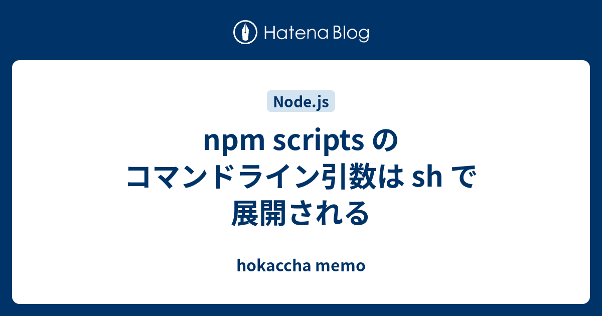npm scripts のコマンドライン引数は sh で展開される - hokaccha memo