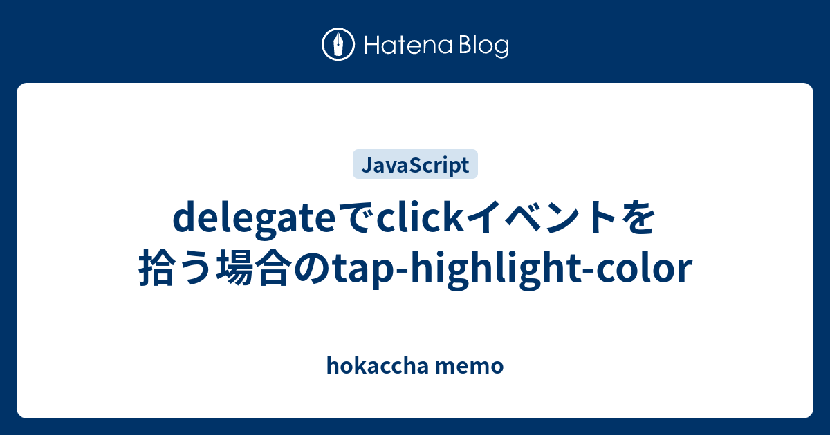 delegateでclickイベントを拾う場合のtap-highlight-color - hokaccha memo
