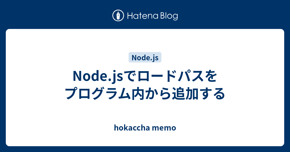 Node.jsでロードパスをプログラム内から追加する - hokaccha memo