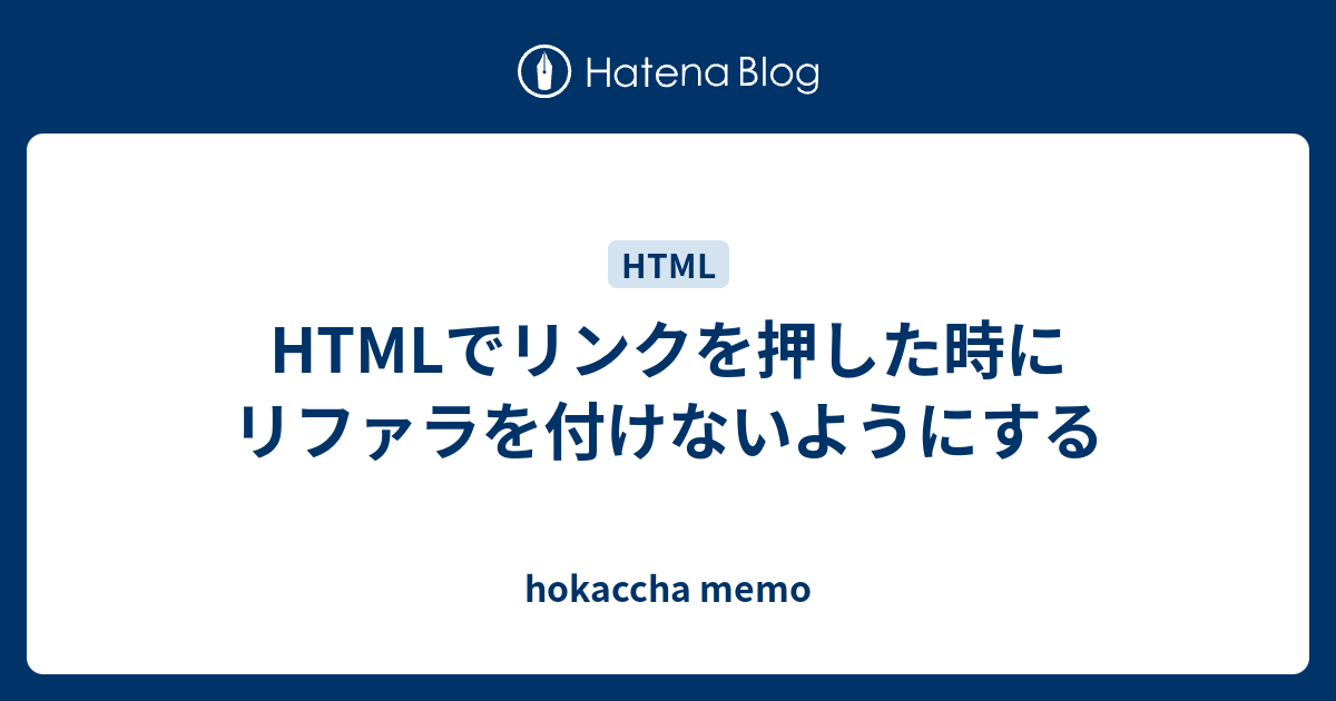 HTMLでリンクを押した時にリファラを付けないようにする - hokaccha memo