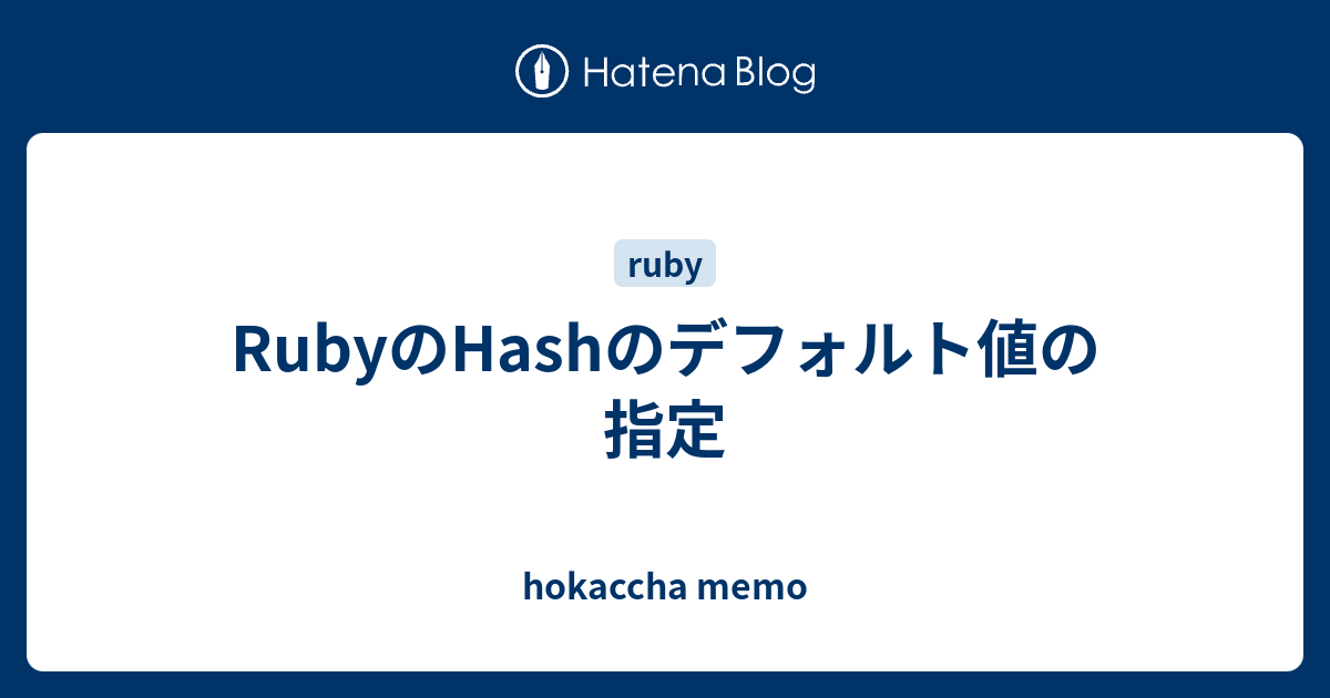RubyのHashのデフォルト値の指定 - hokaccha memo
