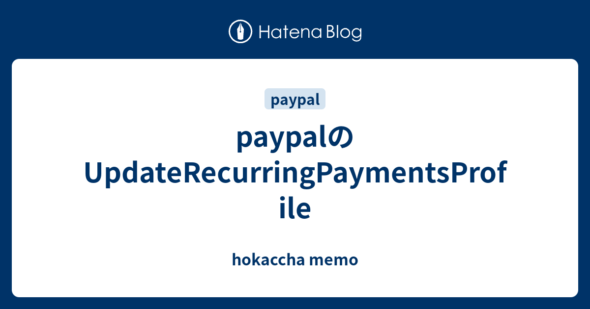 paypalのUpdateRecurringPaymentsProfile - hokaccha memo