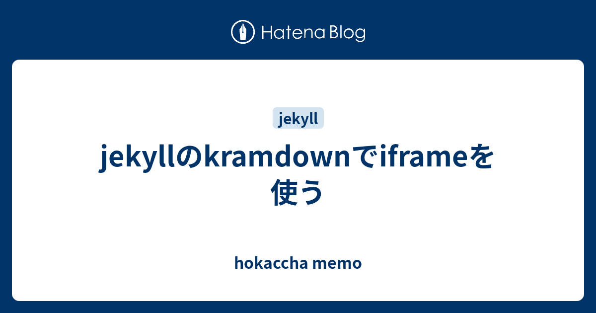 jekyllのkramdownでiframeを使う - hokaccha memo