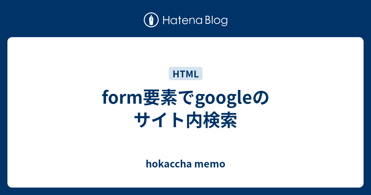 form要素でgoogleのサイト内検索 - hokaccha memo