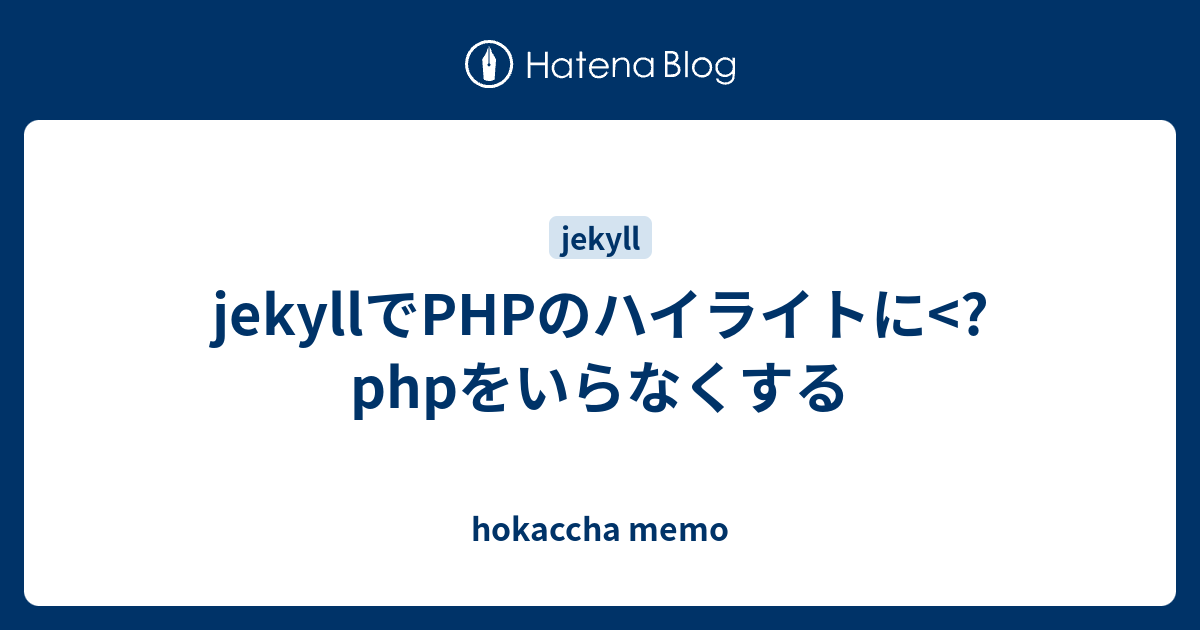 jekyllでPHPのハイライトに