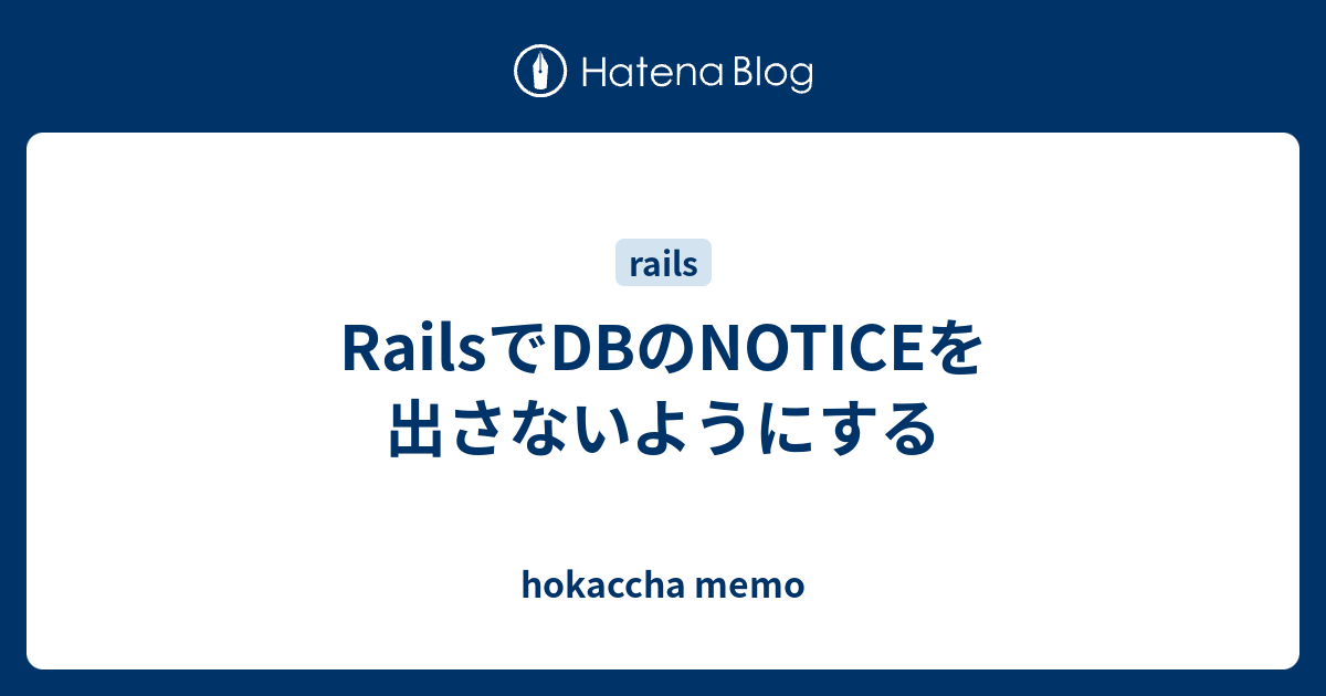 RailsでDBのNOTICEを出さないようにする - hokaccha memo