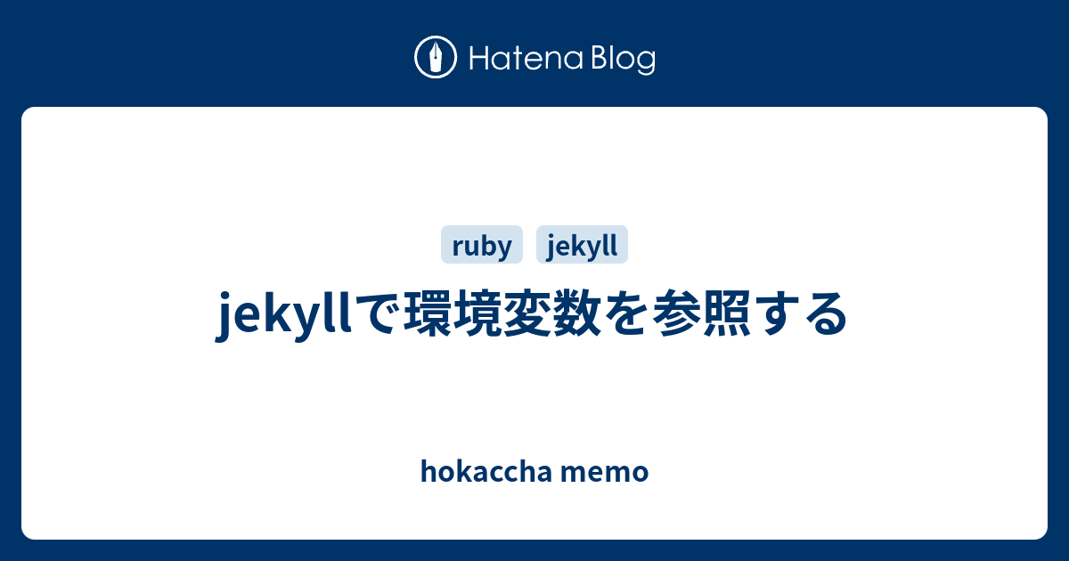 jekyllで環境変数を参照する - hokaccha memo