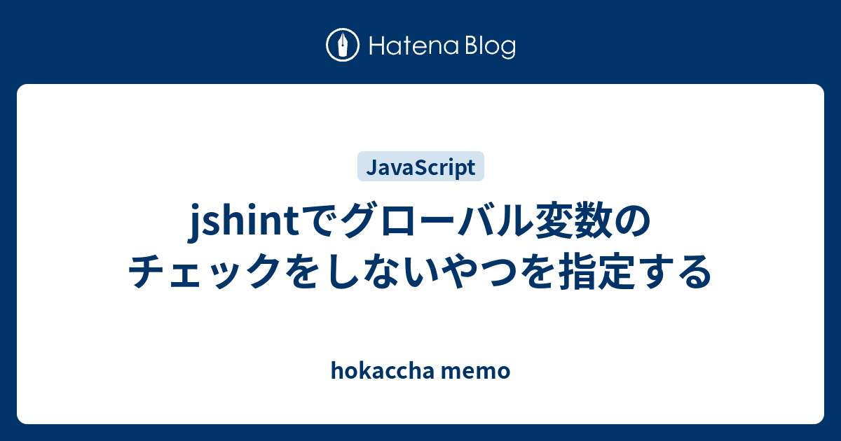 jshintでグローバル変数のチェックをしないやつを指定する - hokaccha memo
