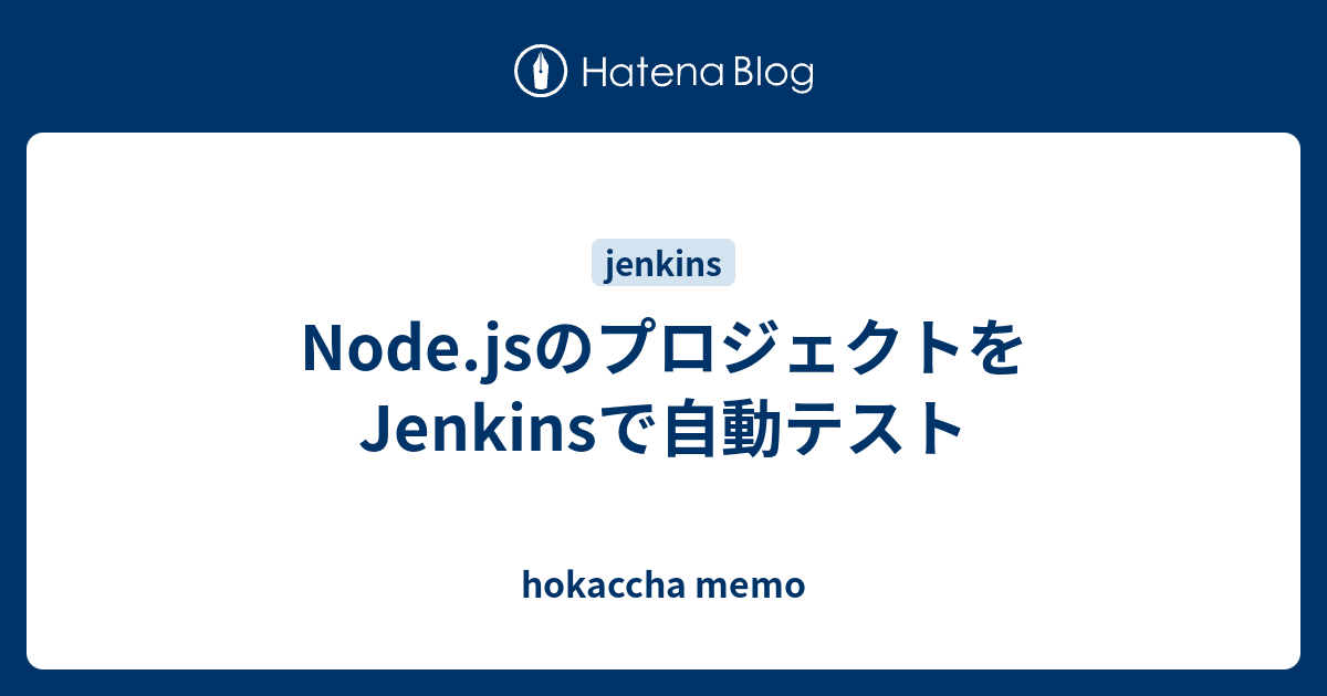 Node.jsのプロジェクトをJenkinsで自動テスト - hokaccha memo