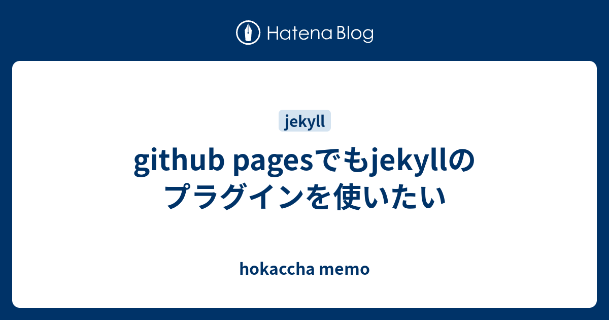 github pagesでもjekyllのプラグインを使いたい - hokaccha memo
