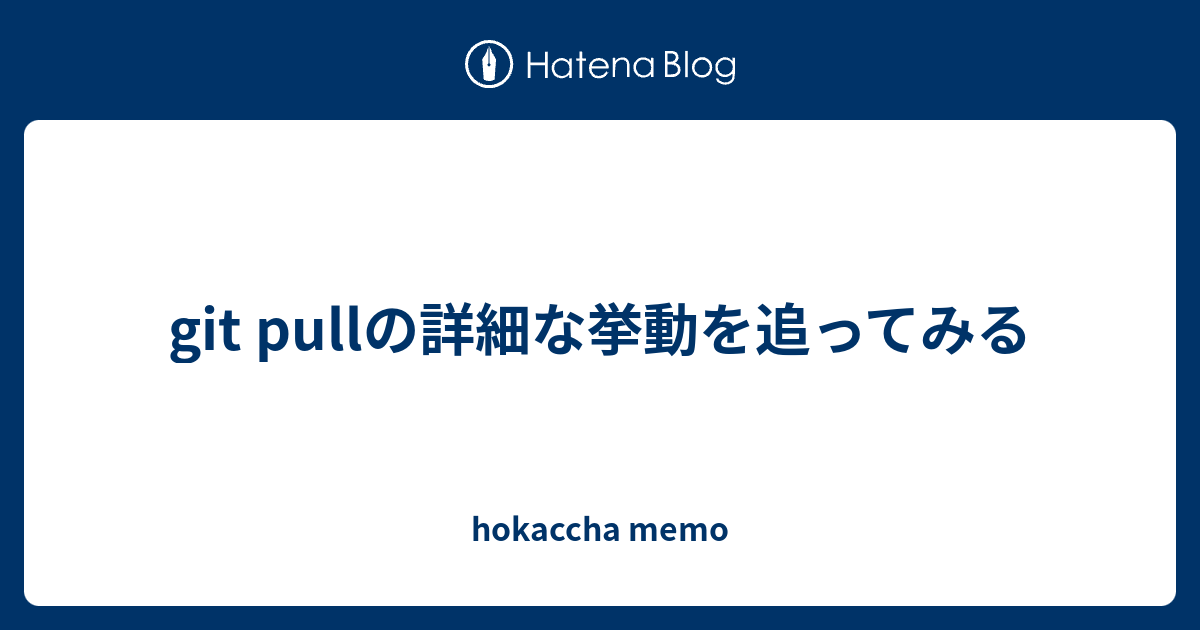 git pullの詳細な挙動を追ってみる - hokaccha memo