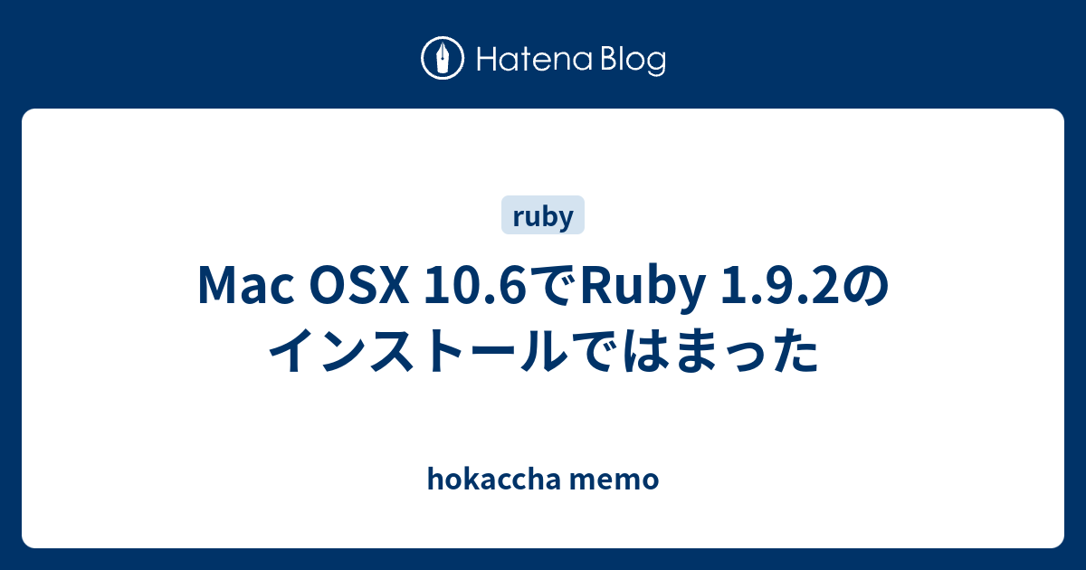 Mac OSX 10.6でRuby 1.9.2のインストールではまった - hokaccha memo
