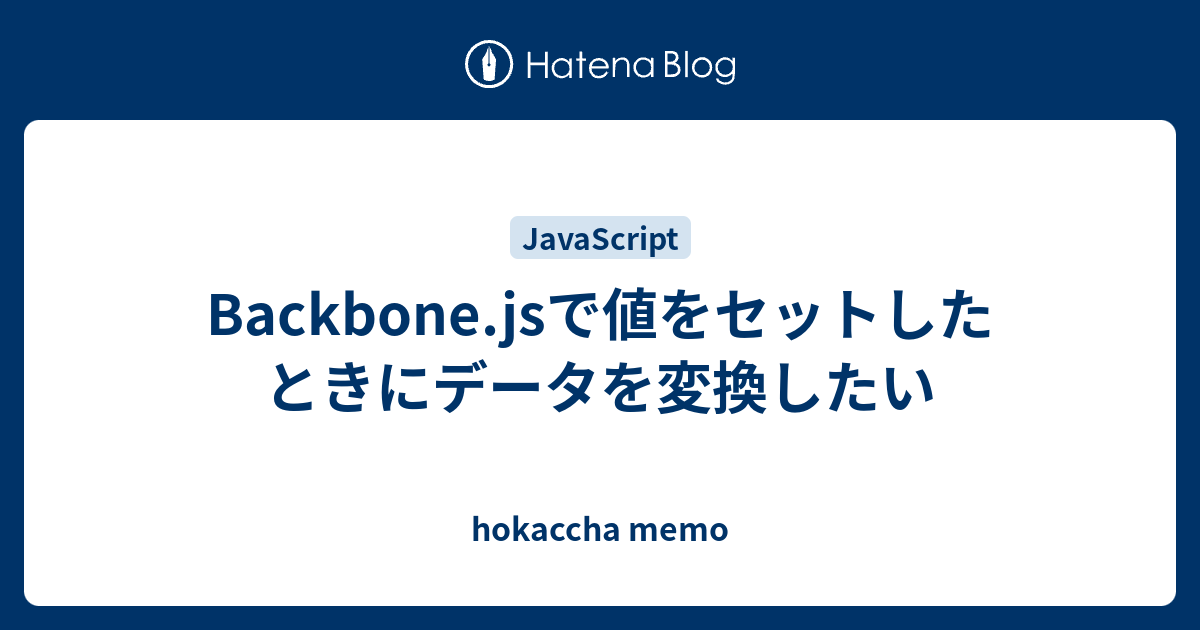 Backbone.jsで値をセットしたときにデータを変換したい - hokaccha memo
