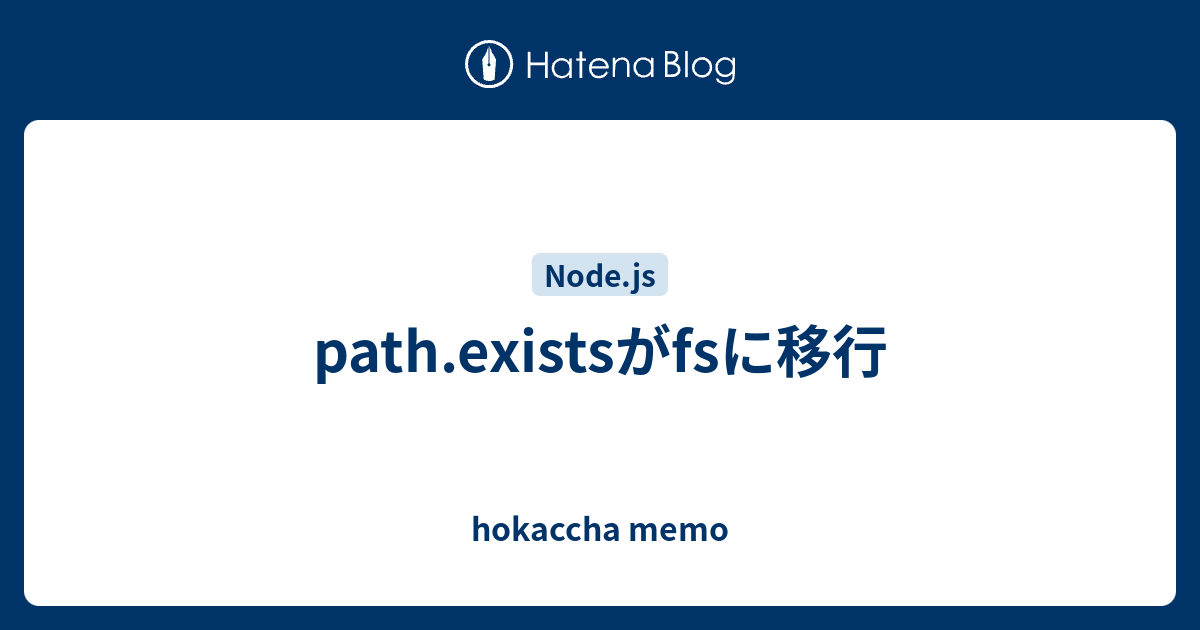 path.existsがfsに移行 - hokaccha memo