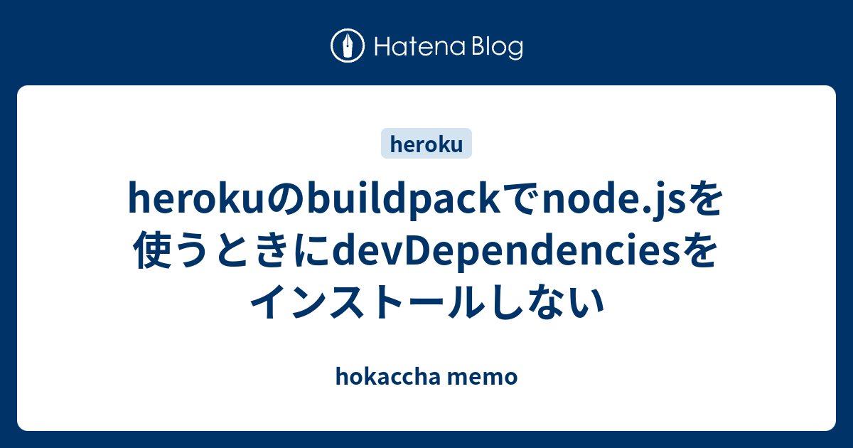 herokuのbuildpackでnode.jsを使うときにdevDependenciesをインストールしない - hokaccha memo