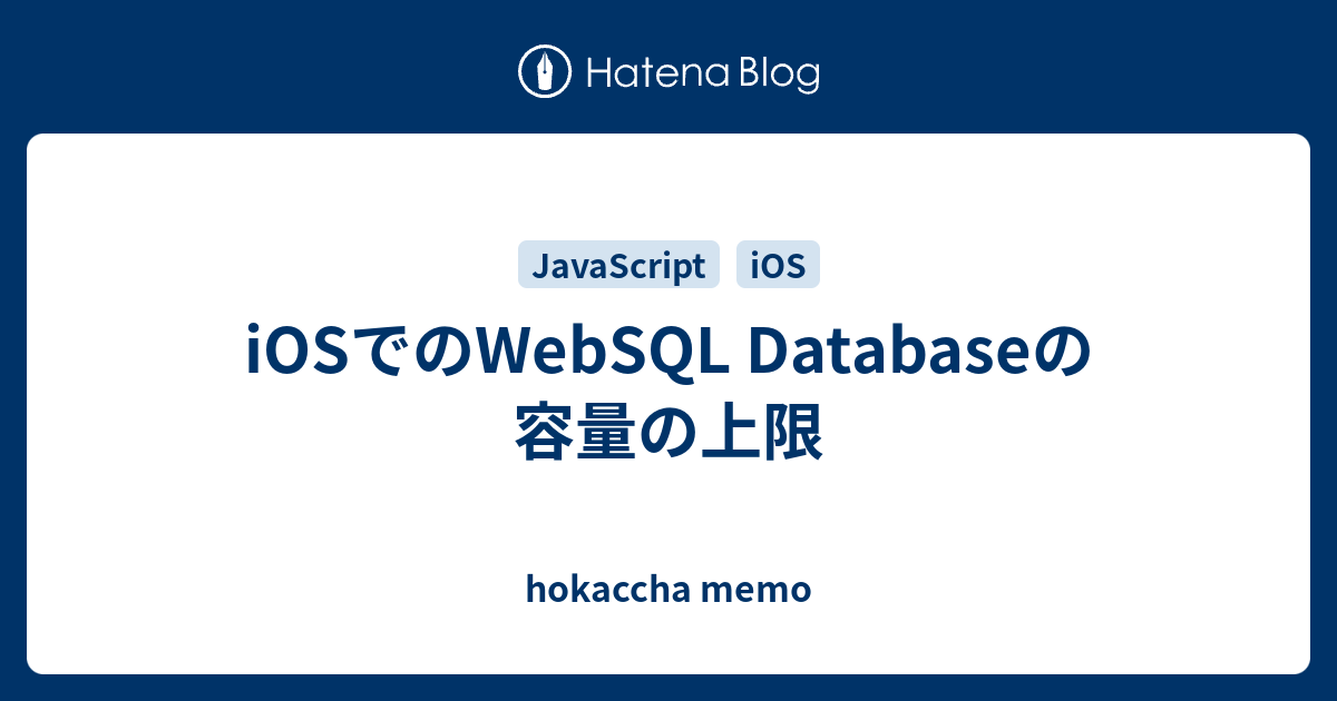 iOSでのWebSQL Databaseの容量の上限 - hokaccha memo